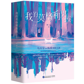 我的莫格利男孩上下两册 阿如著附Q版手绘笔记本WE-69.8Z2都市言情 森林男孩VS独立创业女