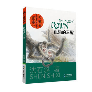 血染的王冠 沈石溪,起点插画 绘 9787556022458 长江少年儿童出版社