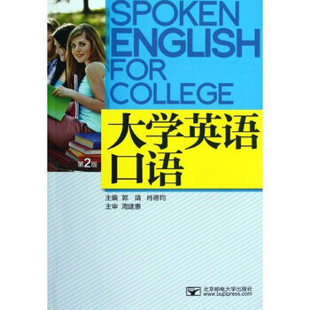 大学英语口语 郭靖//肖德钧 作 书籍
