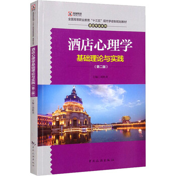 酒店心理学基础理论与实践(第2版)