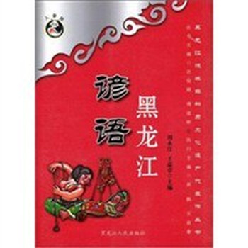 黑龙江谚语 刘永江 9787207089588