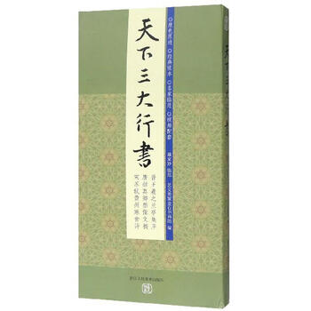 包邮：天下三大行书(全3册) 书法   图书