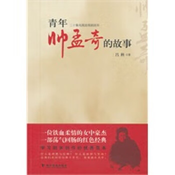 青年帅孟奇的故事 吕科 科学普及出版社