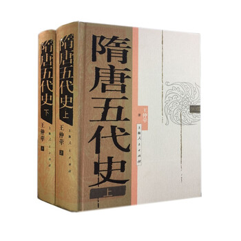 隋唐五代史（上下册）