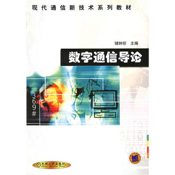   数字通信导论9787111101864机械工业