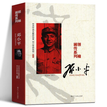 【多规格自选】邓小平讲话实录/毛泽东传/垂范/革命者/从一大到十九大/开过领袖画传系列/榜样周恩来 开国领袖画传系列邓小平