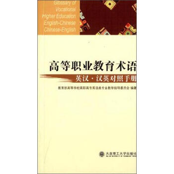 高等职业教育术语:英汉·汉英对照手册高等学校高职高专英语类专业教学外语学习9787561163139