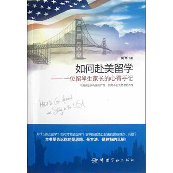 如何赴美留学:一位留学生家长的心得手记 风华 作 书籍