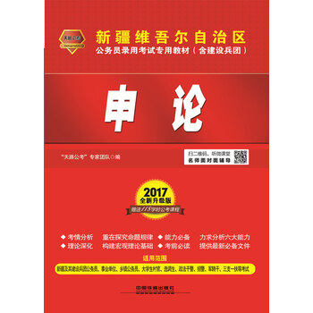 2017自治区公务员录用考试专用教材:申论 [中国]“天路公考”专家团队 中国铁道出版社