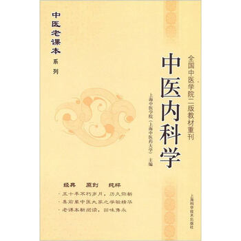 中医内科学上海中医药大学主编上海科学技术出版社【新华书店，售后无忧】