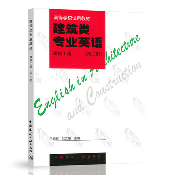 建筑类专业英语--建筑工程(第三册)