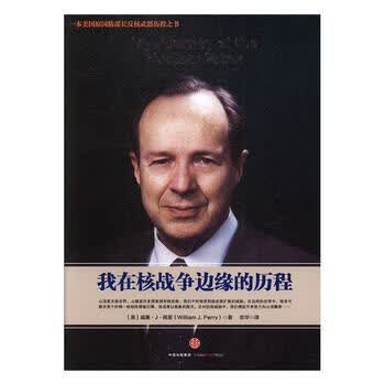 我在核战争边缘的历程威廉·佩里政治/军事9787508668413 核武器问题研究世界