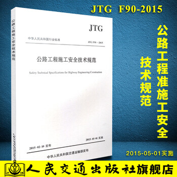 《正版现货 JTG F90-2015 公路工程施工安全技术规范 公路交通安全规范替代JTJ 076-》吴有铭【摘要 书评 试读】- 京东图书