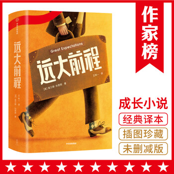 作家榜经典：远大前程（火了160年的成长小说！美国高中生阅读书目！2021全新未删节插图珍藏版！你如何度过孤独，就如何度过一生！）