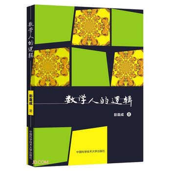 [正版图书]数学人的逻辑