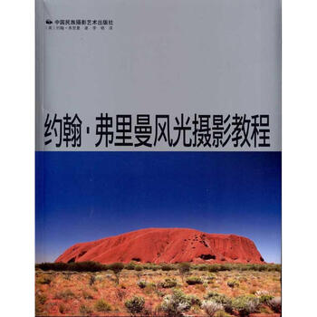 约翰·弗里曼风光摄影教程