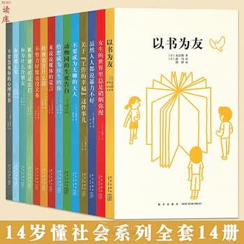 正版 14岁懂社会系列文库本套装14册你没有那么笨你为什么没有朋友以书为友不努力好像也没有关系等读库