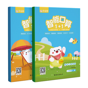 作业帮 智能口算1+1 小学二年级（二年级下册同步+暑假口算专练）