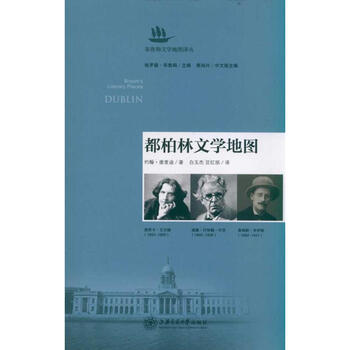 都柏林文学地图 布鲁姆文学地图译丛