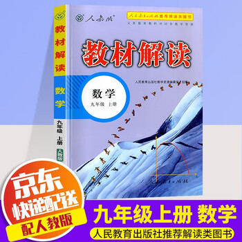 【科目自选】2023版教材解读九年级人教版初中9年级中学教材全解初三复习工具书 九年级上册 数学 人教版