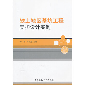 软土地区基坑工程支护设计实例 郑刚,刘瑞光 中国建筑工业出版社【正版图书】