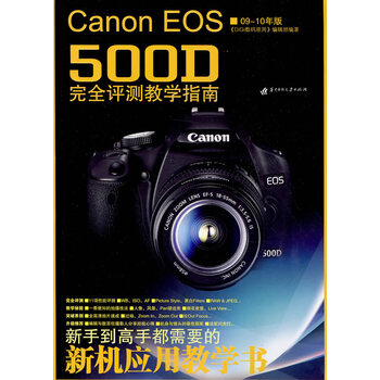 正版！《Canon EOS  500D完全评测教学指南》 9787560957388  华中科技大学