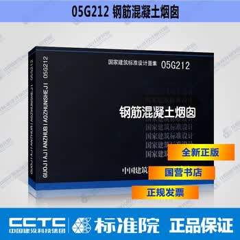 [图书]正版国标图集05G212  钢筋混凝土烟囱