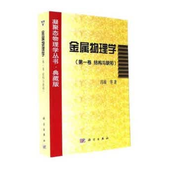 金属物理学（卷结构与缺陷 科学出版社