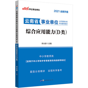 中公教育2021云南省事业单位公开招聘分类考试教材：综合应用能力（D类）（全新升级）