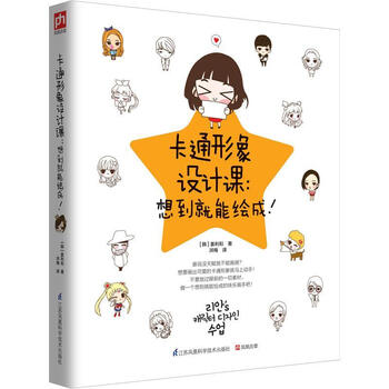 卡通形象设计课：想到就能绘成！艺术动画造型设计 图书