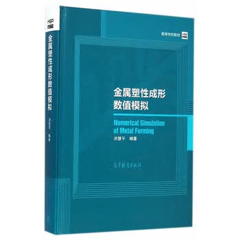金属塑性成形数值 【正版书】