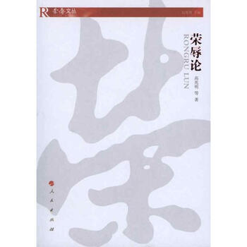 荣辱论—荣辱文丛