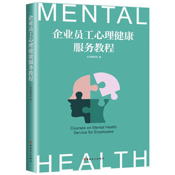 企业员工心理健康服务教程本书写组中国工人出版社9787500875581 管理书籍
