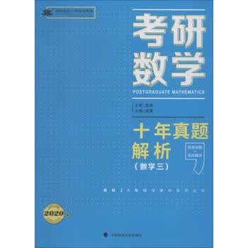 考研数学十年真题 数学三 2020版