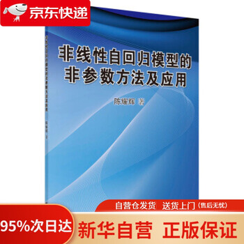 【新华书店 官方自营】非线性自回归模型的非参数方法及应用 陈耀辉 著 科学出版社 9787030359520