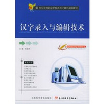 汉字录入与编辑技术——21世纪中等职业学校系列计算机规划教材 张志杰 上海科学普及出版社