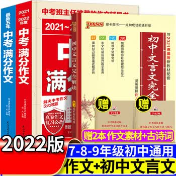 2022版中考满分作文语文作文选大全初中高分范文精选写作方法书2021年全国初中生七八九年级初一初二 中考满分作文+初中文言文完全解读（3本）