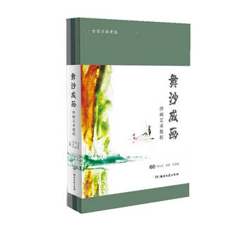 舞沙成画(沙画艺术教程共3册全国沙画考级指定教程)
