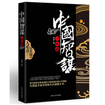 中国智谋一本通