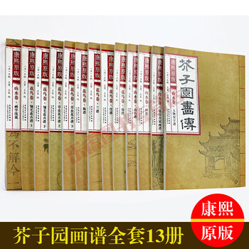 康熙原版芥子园画传芥子园画谱8开本全套13册花鸟山水卷梅兰竹菊谱翎毛草