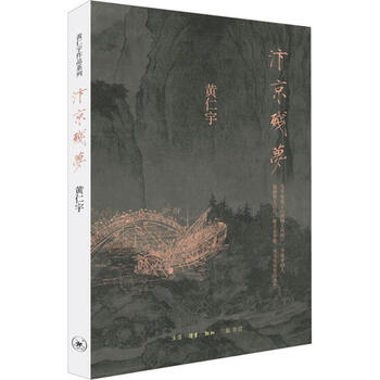 汴京残梦 (美)黄仁宇   书籍