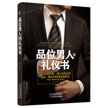 品位人的礼仪书 李飞 天津科学技术出版社