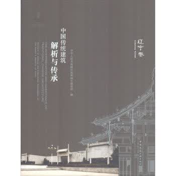 中国传统建筑解析与传承辽宁卷