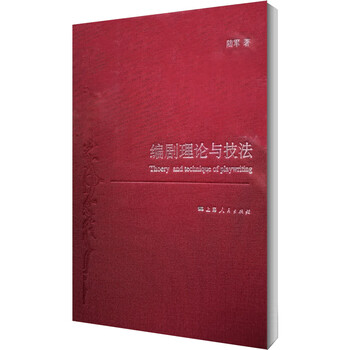 编剧理论与技法