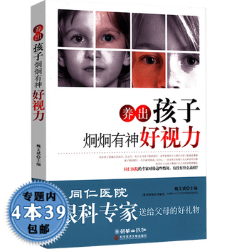 【包邮】魏文斌：养出孩子炯炯有神好视力