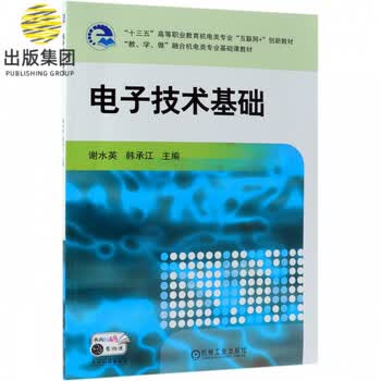 电子技术基础(十三五高等职业教育机电类专业互联网+创新教材)