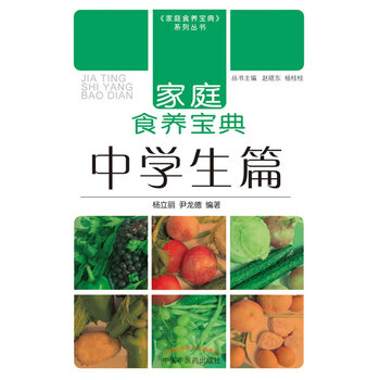 家庭食养宝典-中学生篇 杨立丽 ,尹龙德著