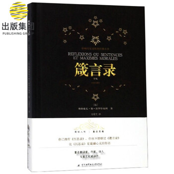 箴言录(全集彩图珍藏版)(精)