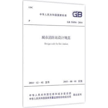 城市消防站设计规范