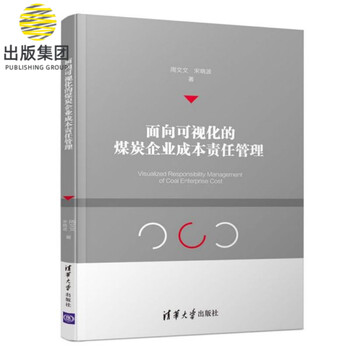 面向可视化的煤炭企业成本责任管理